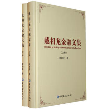 戴相龙金融文集