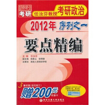 任汝芬教授考研政治·2012年序列之1:要点精编
