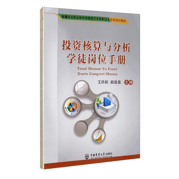 投资核算与分析学徒岗位手册(农业职业技术学院现代学徒制试点学徒岗位教材)艾洪娟中国农业大学出版社有限