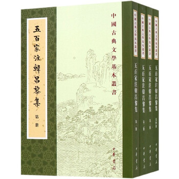 五百家注韩昌黎集(共4册)/中国古典文学基本丛书 (唐)韩愈