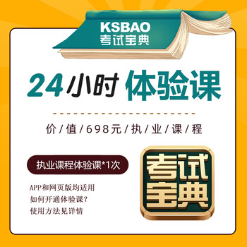 考试宝典全套题库体验课职称考试初中精讲课网课题库限时24h 1元体验课-全套精讲班+题库班 执业医师24小时精讲+题库