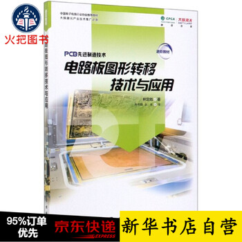 电路板图形转移技术与应用/PCB 制造技术