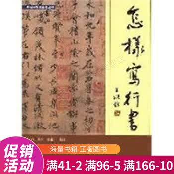 怎样写行书