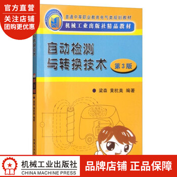 自动检测与转换技术第3版 梁森 黄杭美8077157
