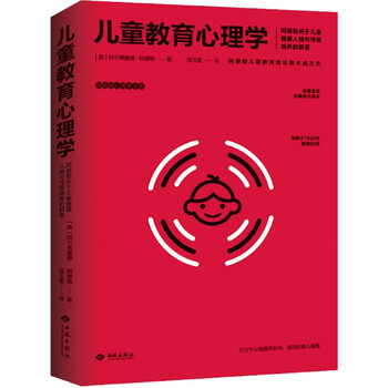 儿童教育心理学(阿德勒心理学全集)