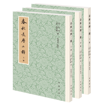 春秋长历二种（全3册）