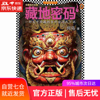 【正版图书】藏地密码珍藏版大全集（套装共10册）