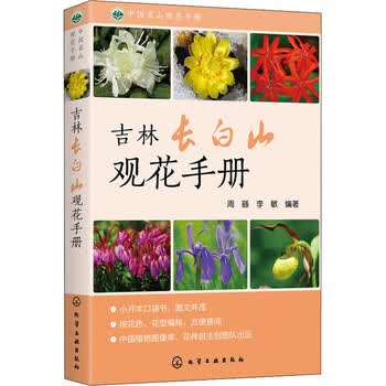 吉林长白山观花手册/中国名山观花手册