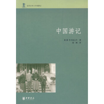 中国游记 （日）芥川龙之介　著,秦刚　译