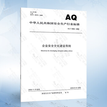 AQ/T9004-2008 企业安全文化建设导则