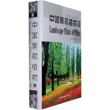 中国景观植物(上)