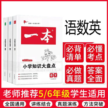 新版一本 小学知识大盘点 【-语文+数学+英语】