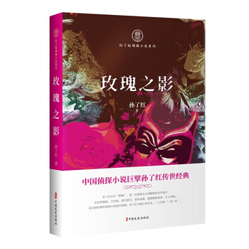 玫瑰之影/孙了红侦探小说系列