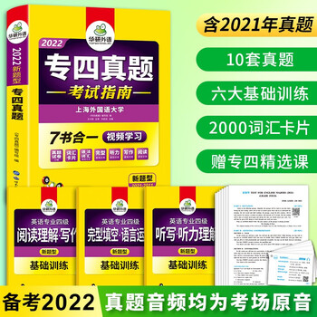 正版 华研外语英语专四真题 备考2022英语专业四级历年真题全套 可搭语法词汇听力阅读理完形专项训练