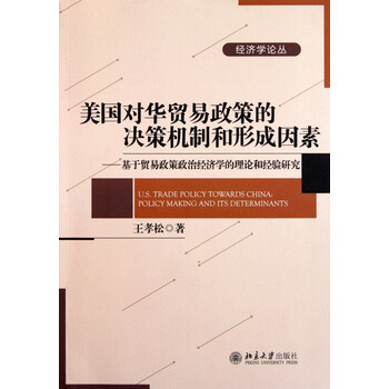 美国对华贸易政策的决策机制和形成因素--基于贸易政策政治经济学的理论和经验研究/经