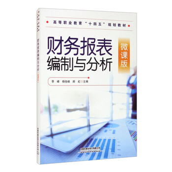 财务报表编制与分析（微课版）