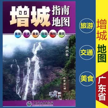 包邮2022年新版 增城指南地图 增城地图 广州市增城区中心城区图 87*57cm另有广东省深圳东莞挂图