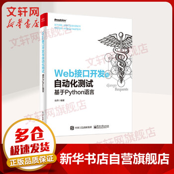 Web接口开发与自动化测试 基于Python语言