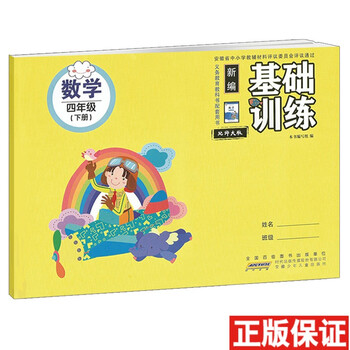 安徽发~小学新编基础训练 4/四年级下册 语文数学英语 人教苏教北师大版 数学北师大版