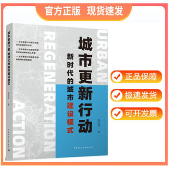 【】城市更新行动 Urban Regeneration Action 新时代的城市建设模式 王富海著