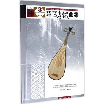 琵琶考级曲集【正版图书】