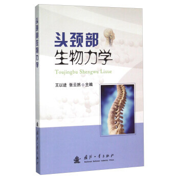 头颈部生物力学