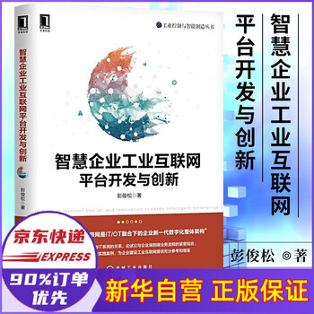 智慧企业工业互联网平台开发与创新/工业控制与智能制造丛书