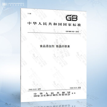 GB 1886.103-2015 食品添加剂 微晶纤维素
