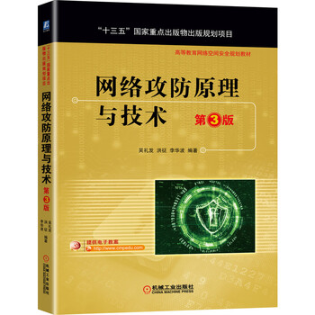网络攻防原理与技术 第3版（“十三五”重点出版物）