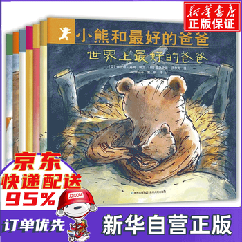 【新华自营】小熊和世界上最好的爸爸绘本【全7册】儿童绘本3-6岁 幼儿书籍图书 启蒙睡前故事书 新书