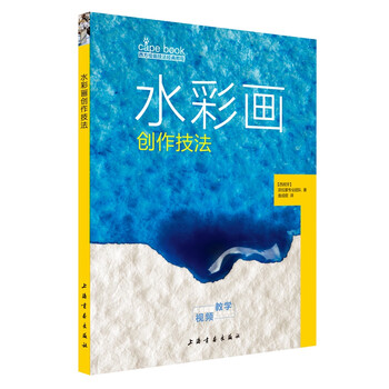 水彩画创作技法(西方绘画技法经典教程)