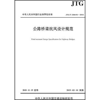 公路桥梁抗风设计规范（ JTG/T 3360-01—2018）