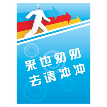 厕所卫生间文化宣传画标语提示语洗手间小标贴向前一小步标示标识牌提示牌TKP TKP76 来也匆匆 30*20厘米 覆膜防水PP贴纸