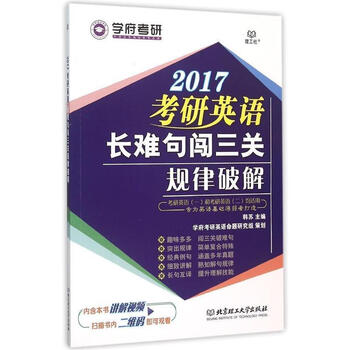 2017-考研英语长难句闯三关规律破解 韩苏