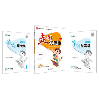 薛金星 走向优等生二年级语文下人教版RJ 二年级下册语文同步练习册同步训练试卷含期中期末卷2021春