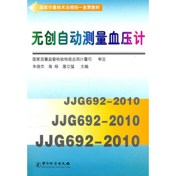 无创自动测量血压计 朱俊杰,高杨,屠立猛 中国质检出版社(原中国计量出版社)