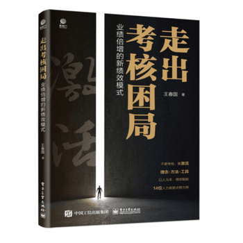 走出考核困局：业绩倍增的新绩效模式