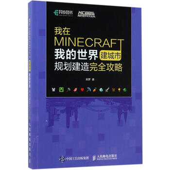 我在MINECRAFT建城市 我的世界规划建造完全攻略 呆罗【正版书】