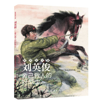 刘英俊——舍己救人的好战士