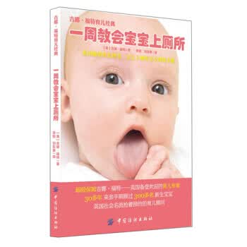 一周教会宝宝上厕所【正版图书】