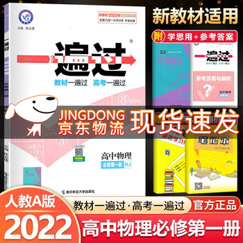 【自选】高一上册一遍过必修一上册第一册 2022版新教材新高考高1必修1同步讲解练习册配学思用 【必修一】物理必修第1一册人教版RJ