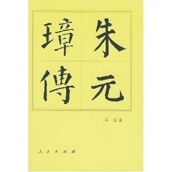 朱元璋传 吴晗 著