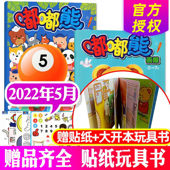【全年珍藏】嘟嘟熊画报杂志2020年1-12月36本打包【另有新期起订月和现货多本打包可选】认知刊+游戏刊+玩具刊 0-7岁婴幼儿期刊 2022年5月