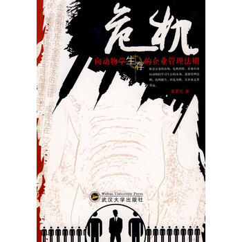 危机-向动物学生存的企业管理法则