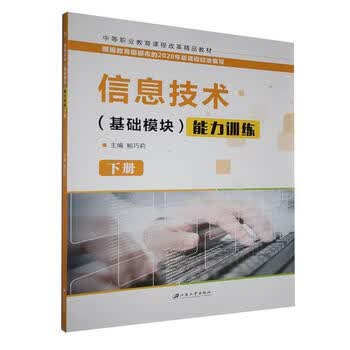 信息技术(基础模块)能力训练 下册