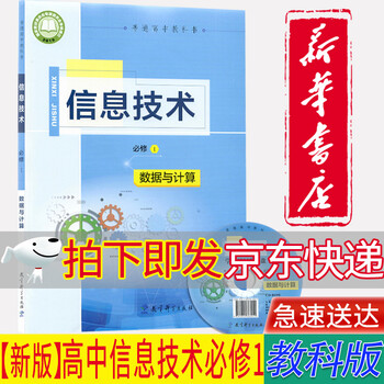 【新华书店正版】高中教科版信息技术必修一1数据与计算课本教材教科书 教育科学出版社 高一上册信息技术