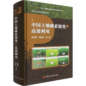 中国土壤磷素演变与高效利用 图书
