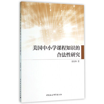 美国中小学课程知识的合法性研究