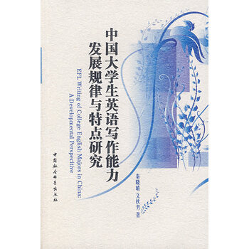 中国大学生英语写作能力发展规律与特点研究 文秋芳 秦晓晴