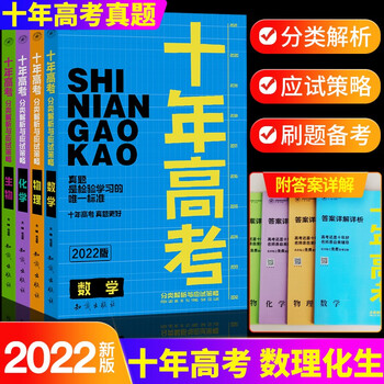 2022新版十年高考语文数学英语物理化学生物政治历史地理高中一二三轮复习十年真题高考必刷题复习资料 理科4本 数学+物理+化学+生物
